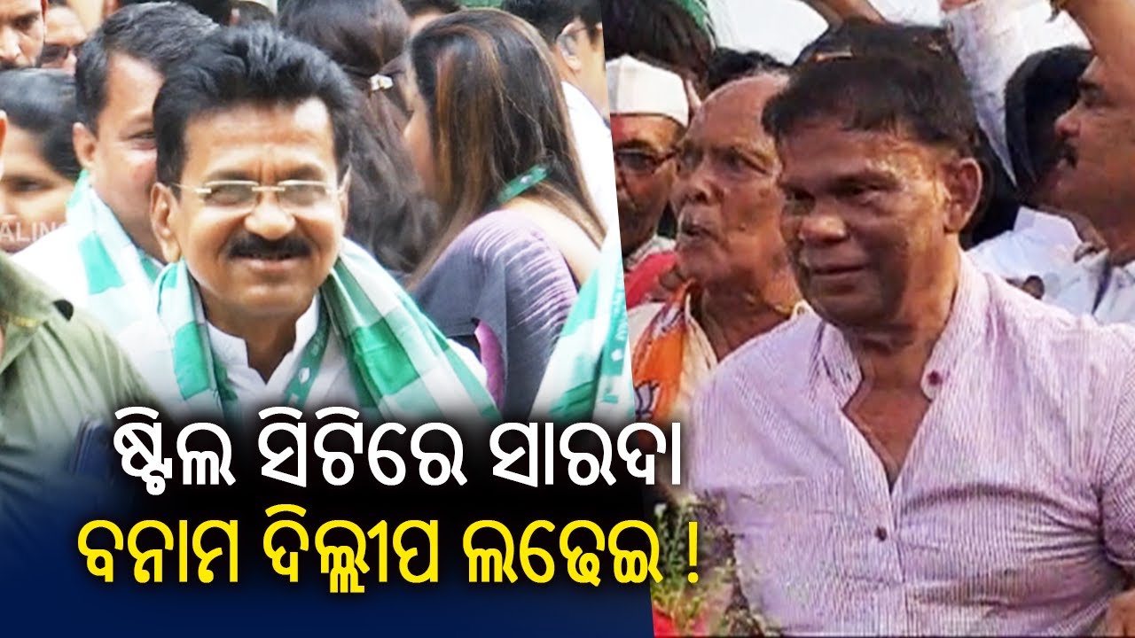 Will Rourkela witness Sarada Nayak Vs Dilip Ray fight in upcoming ...
