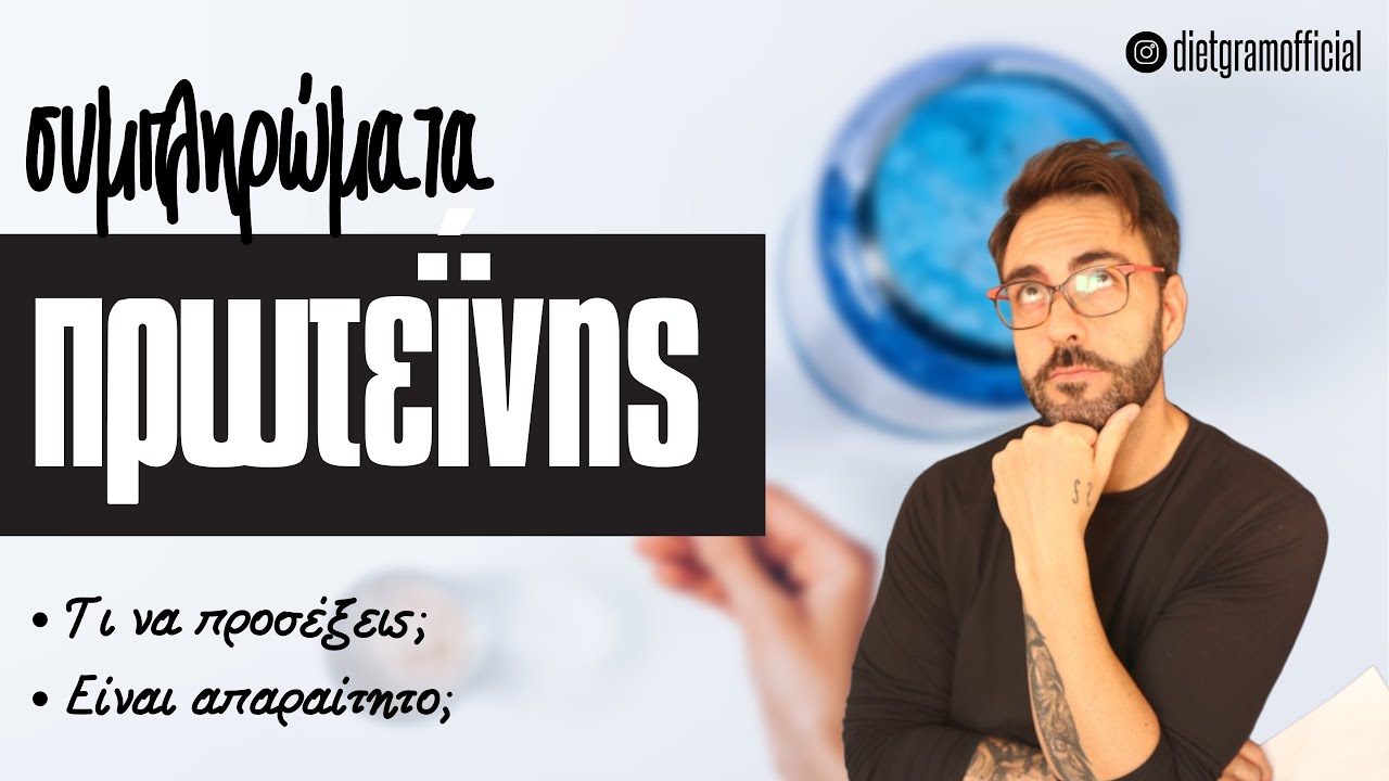 ΠΡΩΤΕΪΝΗ, ΕΠΙΛΟΓΗ ΚΑΙ ΚΡΙΤΗΡΙΑ ΓΙΑ ΤΗΝ ΚΑΛΥΤΕΡΗ ΕΠΙΛΟΓΗ. - YouTube