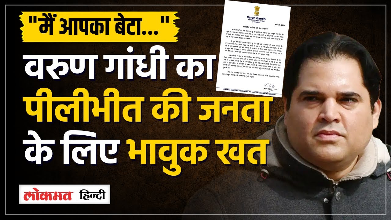 Varun Gandhi's letter: BJP से टिकट कटने के बाद Pilibhit की जनता के लिए ...