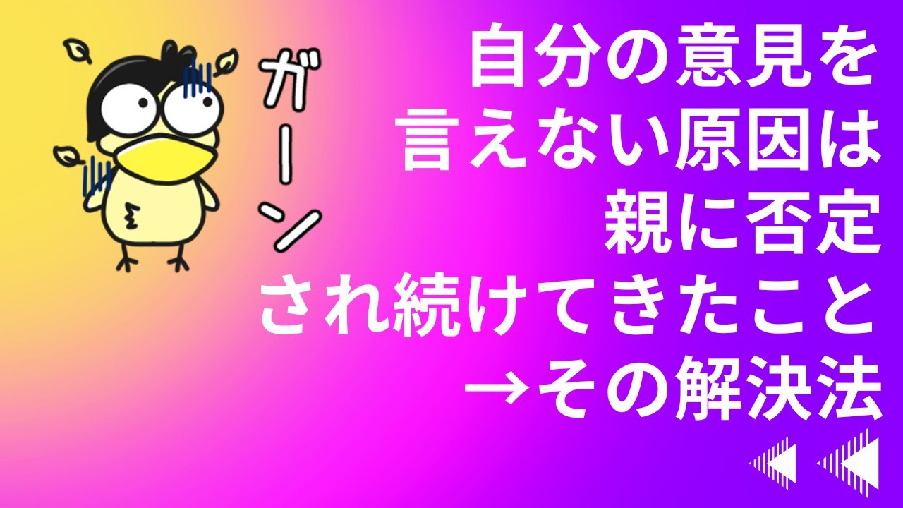 自分の意見を言えない原因は親に否定され続けてきたこと→その解決法 Youtube