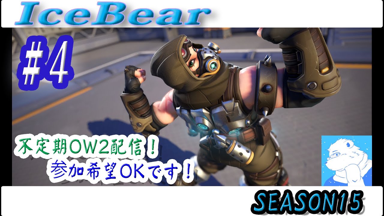 #4「Overwatch2」SEASON15 不定期OW2配信！参加希望OKです！ - YouTube