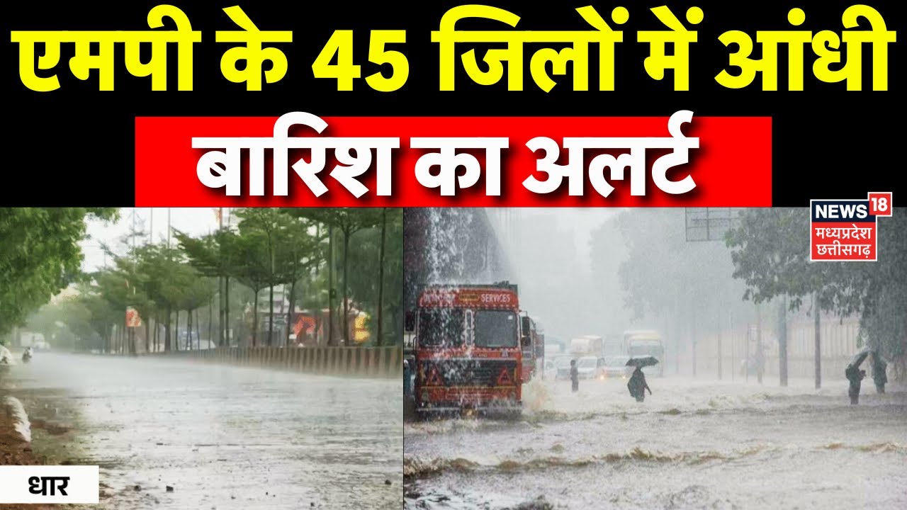 MP Rain Alert : Bhopal, Gwalior समेत MP के 45 जिलों में आंधी-बारिश का Alert जारी | MP Weather ...