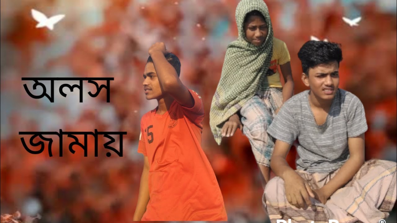 Alosh Jamai / অলস জামাই/,,CTG Shahin Vai \ New fan Video,,,@CTGShahinVAi - YouTube