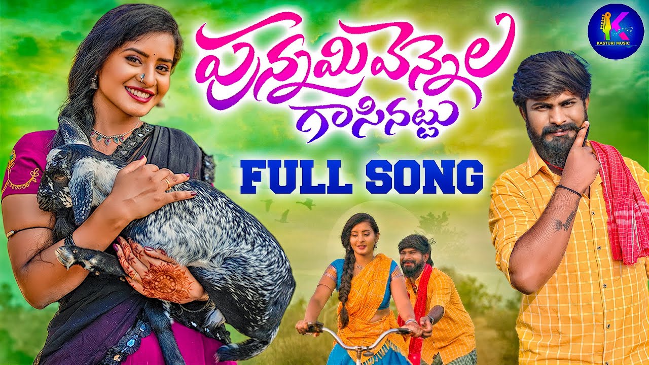 PUNNAMI VENNELA GASINATTU | FULL SONG | KASTURI MUSIC | LATEST TELUGU ...