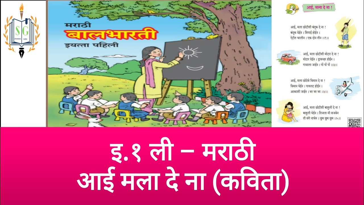 इ.१ली मराठी कविता - आई मला दे ना | आई मला दे ना | Marathi Poem Aai Mala ...