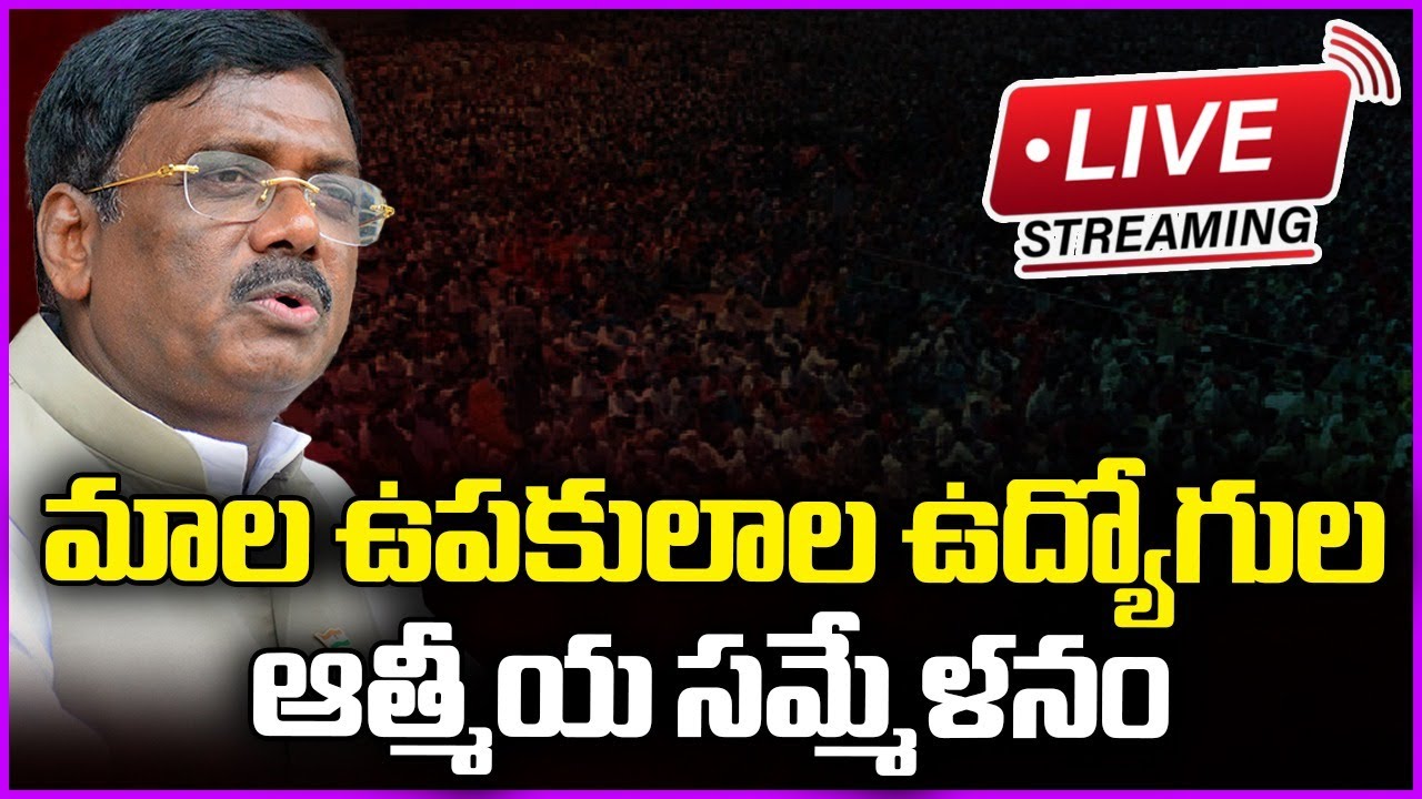 SC Sub Castes Employees Atmiya Sammelanam LIVE | MLA Vivek Venkataswamy ...