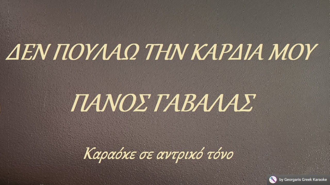 ΔΕΝ ΠΟΥΛΑΩ ΤΗΝ ΚΑΡΔΙΑ ΜΟΥ - ΠΑΝΟΣ ΓΑΒΑΛΑΣ (ΦΑ#) Καραόκε σε αντρικό τόνο ...