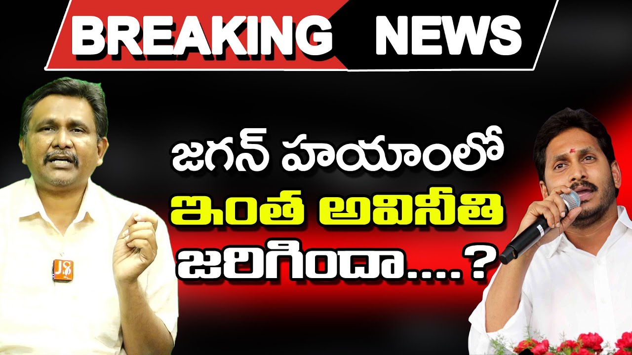 Jagan Shocked This News | జగన్ హయాంలో ఇంత అవినీతి జరిగిందా - YouTube