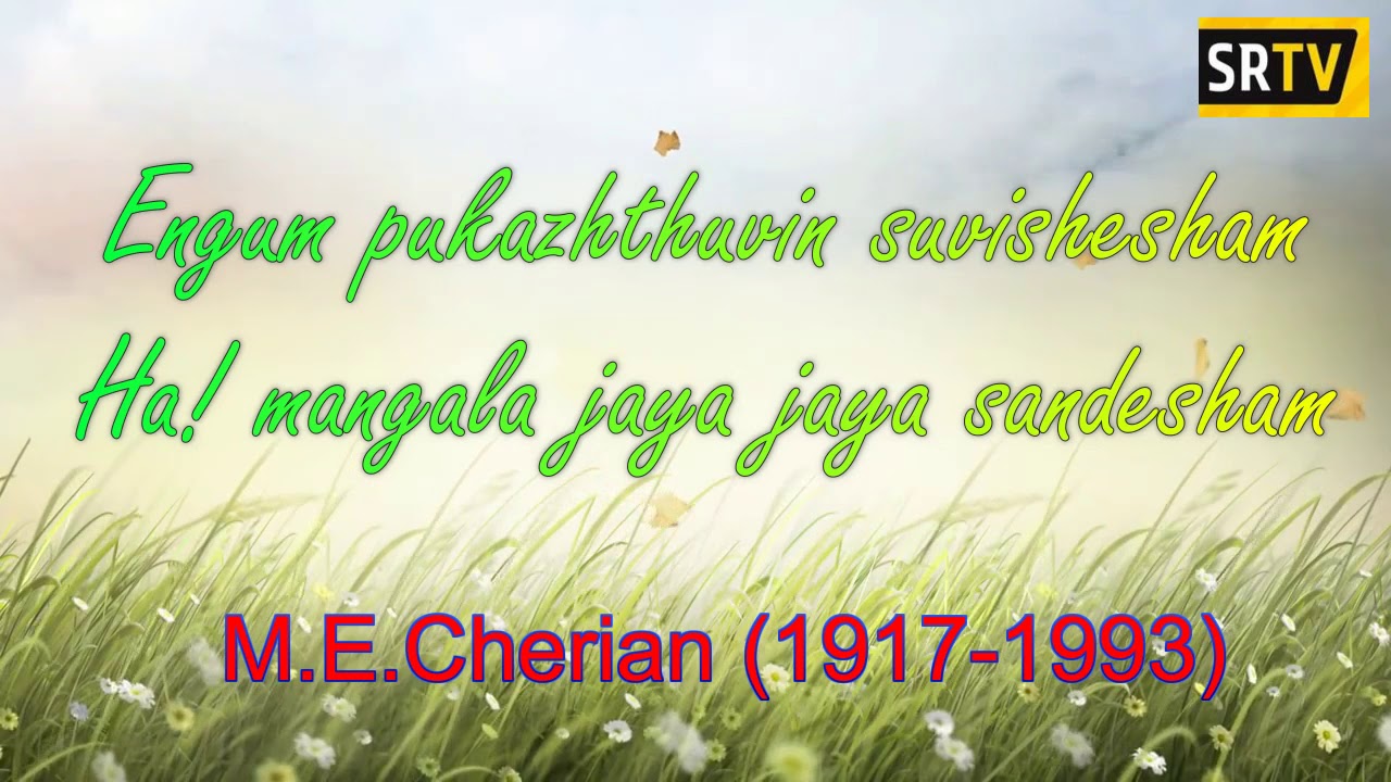 എങ്ങും പുകഴ്ത്തുവിൻ സുവിശേഷം | M E Cherian - YouTube