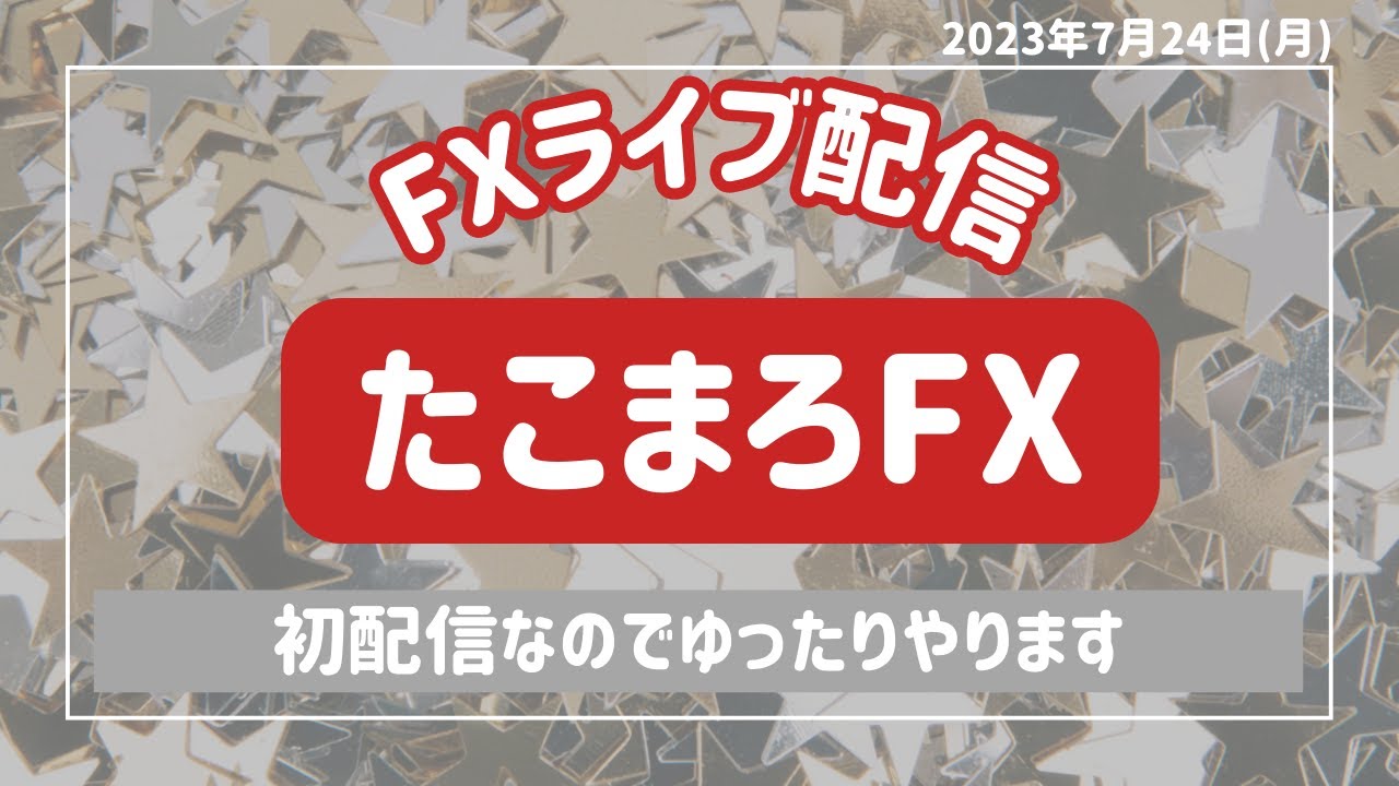 【FXライブ配信】初配信なのでゆったりやってみます - YouTube