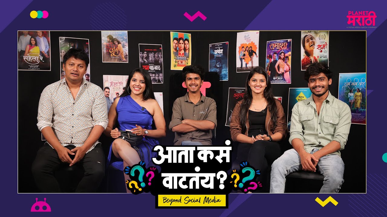 SHALA WEB SERIES TEAM | AATA KASA VATATAY | PLANET MARATHI | SPECIAL YOUTUBE SHOW - YouTube