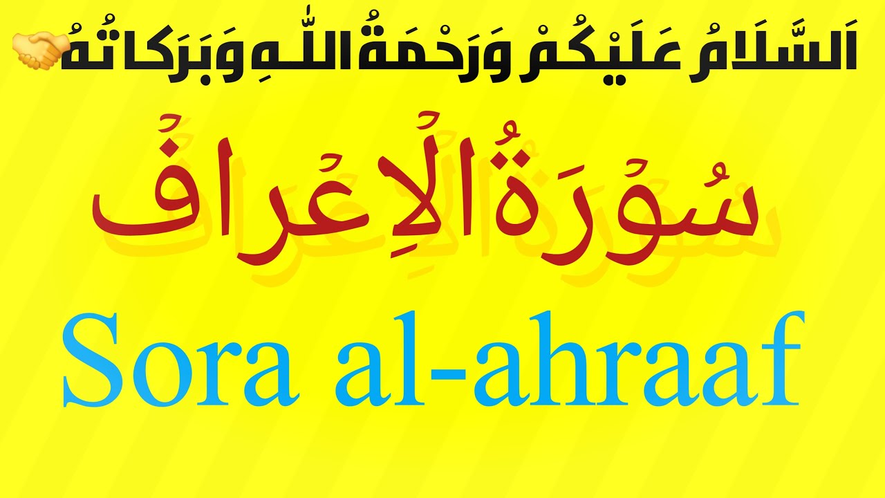 Sora al ahraaf holy quran recitaion | Quran recitation of sora al ...