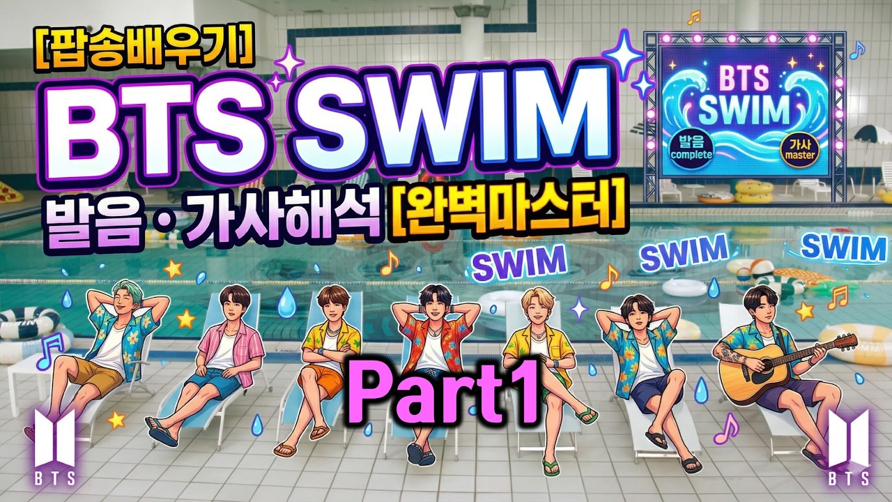 [BTS 가사해석] BTS - SWIM 팝송 배우기! 원어민 발음 꿀팁 & 숨은 뜻 완벽 마스터 - Part1 - YouTube