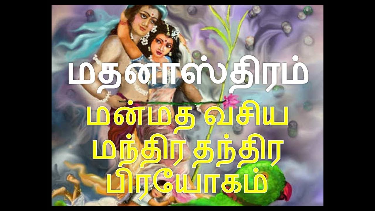 மதனாஸ்திர வசிய மந்திர தந்திர பிரயோகம் || ரதி மன்மத வசியம் || rathi ...