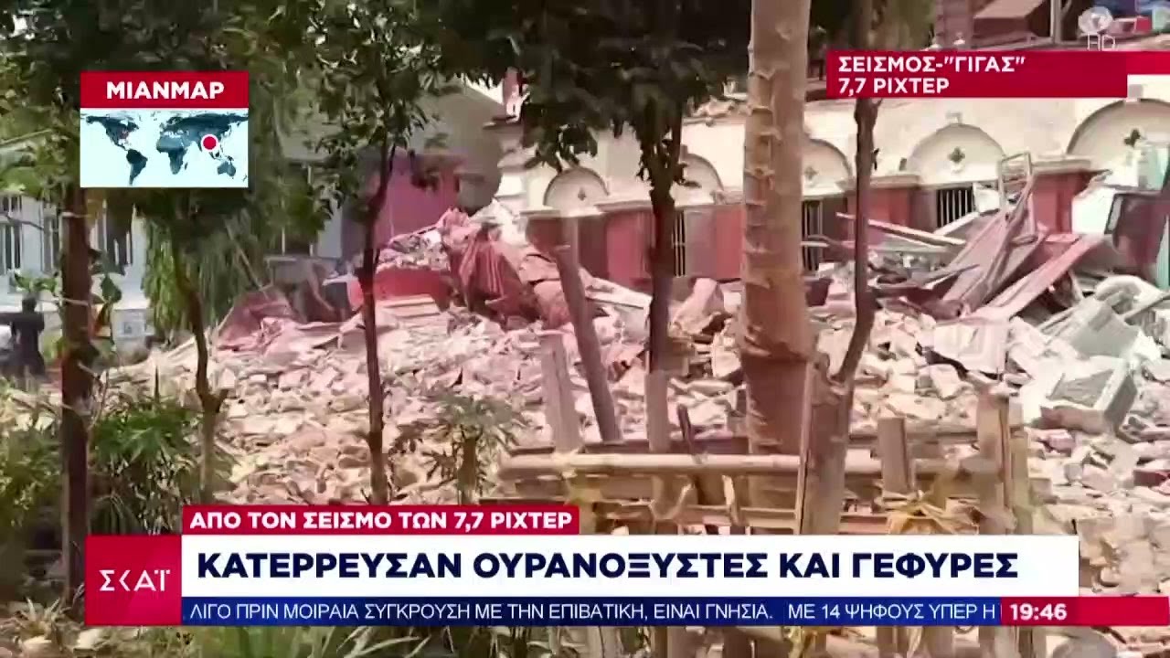 Σεισμός 7,7 Ρίχτερ στη Μιανμάρ: Πάνω από 140 νεκροί | Βραδινό δελτίο ...