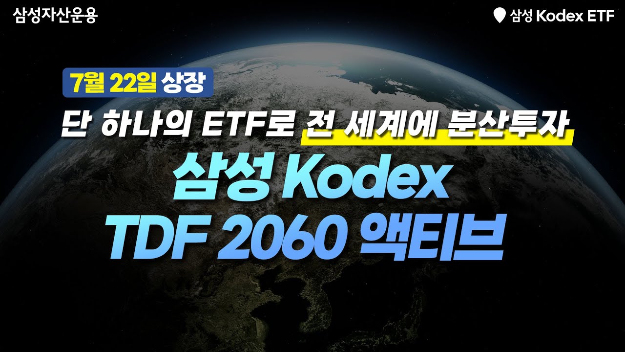 주식 비중을 확 높인 "삼성 Kodex TDF 2060 액티브" 출시! - YouTube