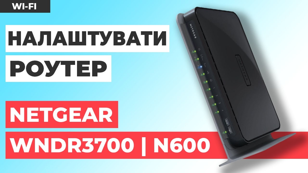 Як налаштувати роутер NETGEAR WNDR3700 | Як налаштувати роутер NETGEAR ...