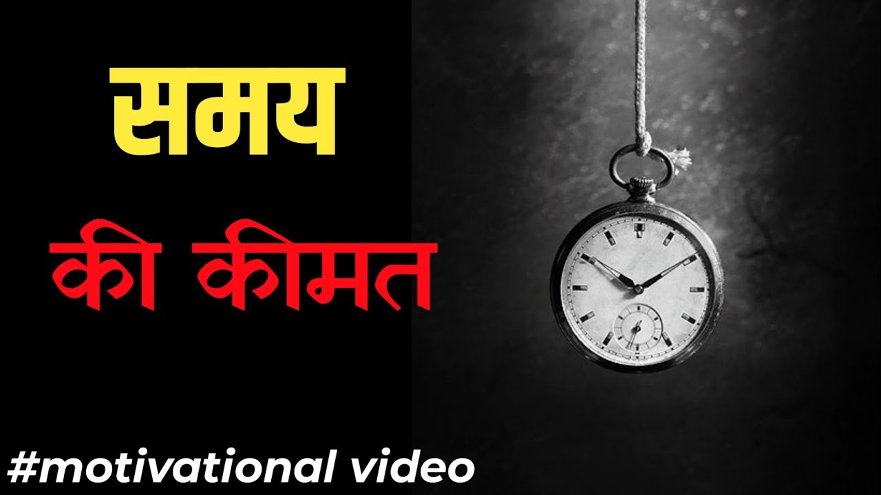 समय की कीमत||time value motivation video 📷 - YouTube
