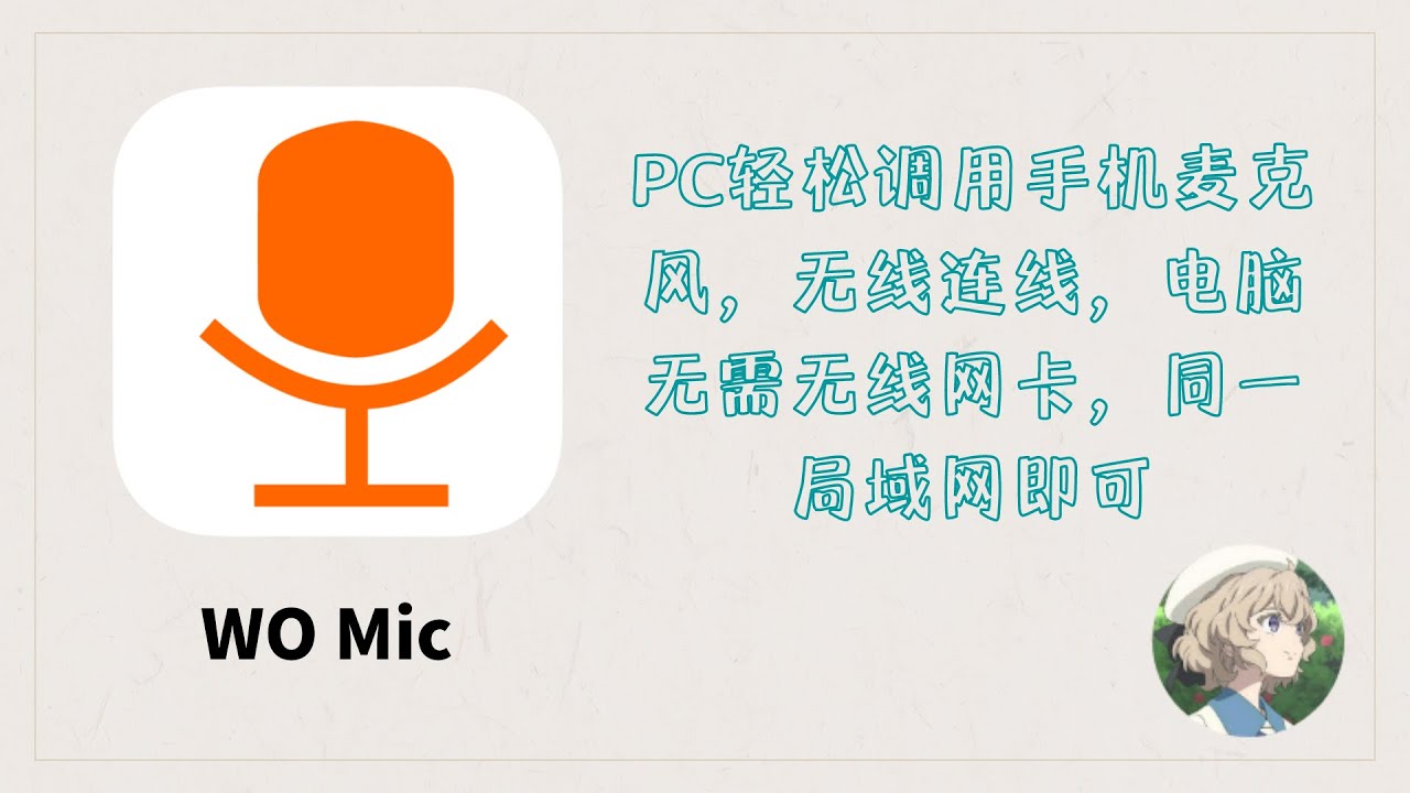 WO Mic-PC轻松调用手机麦克风，无需连线，无需无线网卡，同一局域网即可🎗 - YouTube
