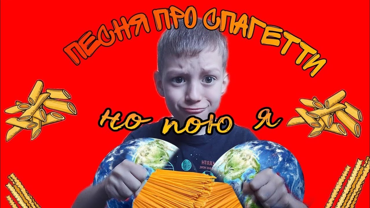 (holy baam)песня про спагетти пою я - YouTube