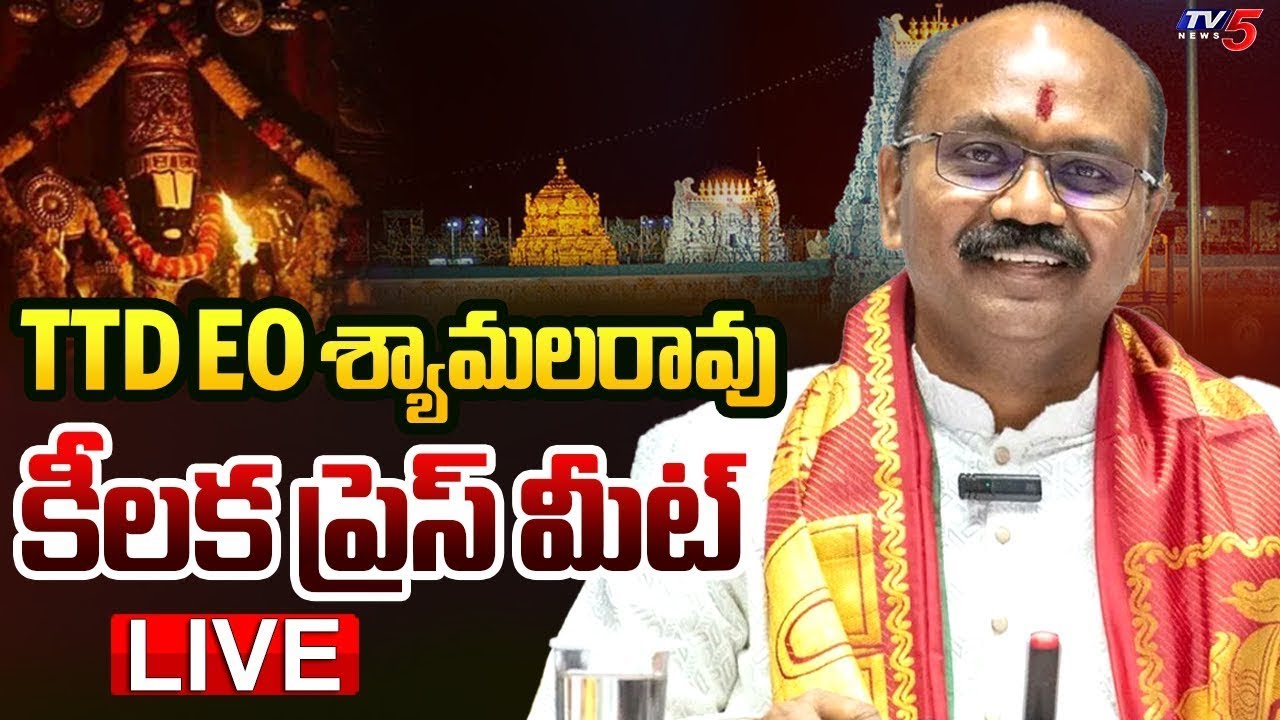TTD LIVE : టీటీడీ ఈవో ప్రెస్ మీట్ | TTD EO Shyamala rao Press Meet ...