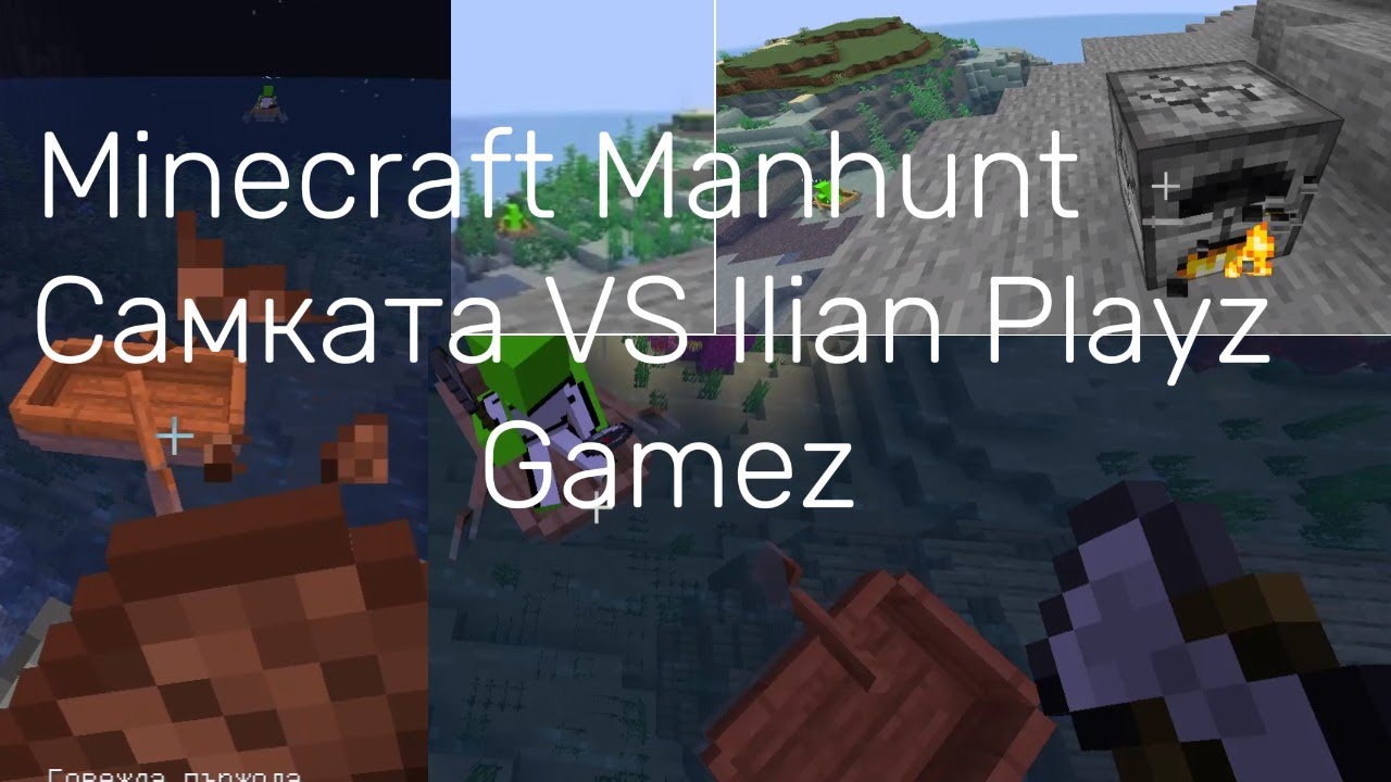 Minecraft Manhunt Самката VS Ilian Playz Gamez - YouTube