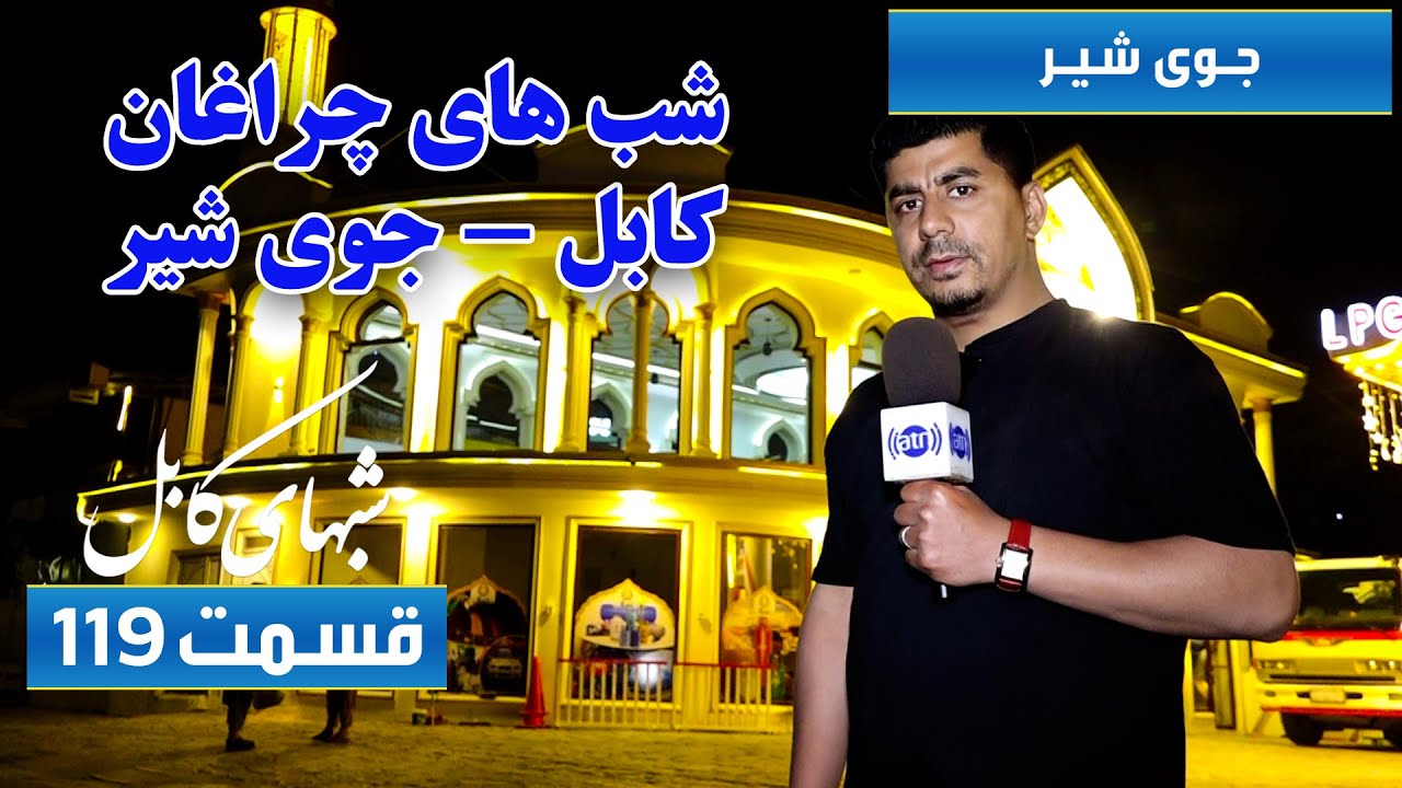 شب های چراغان کابل با فیصل عاصم در جوی شیر قسمت ۱۱۹ Youtube