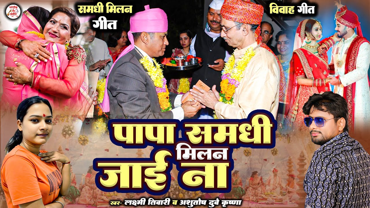 पापा समधी मिलन जाई ना || समधी मिलन गीत || Lakshmi Tiwari & Ashutosh ...