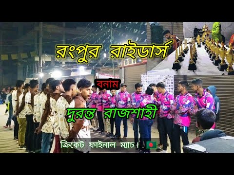 রংপুর রাইডার্স বনাম দুরন্ত রাজশাহী ক্রিকেট ফাইনাল ম্যাচ।rangpur Riders ...