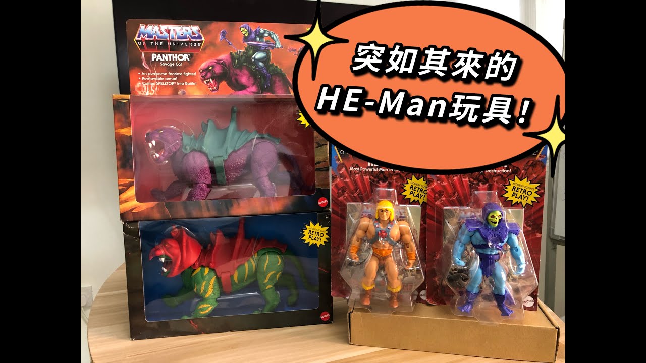 突如其來的HE-MAN玩具！順道回憶小時候往事 ! Awesome HE-MAN Toys !! MY Childhood Memory ...