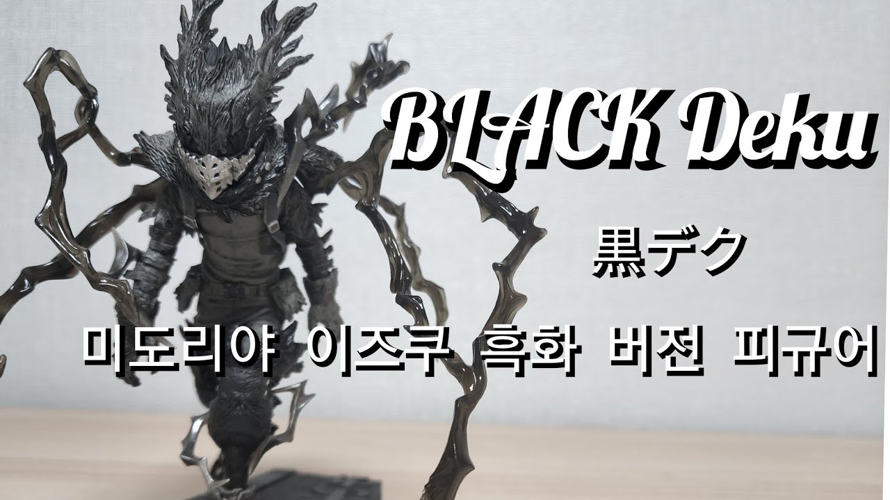 Unboxing Black Deku Figure 黒デク フィギュア 미도리야 이즈쿠 (데쿠) 흑화 피규어 언박싱 - YouTube