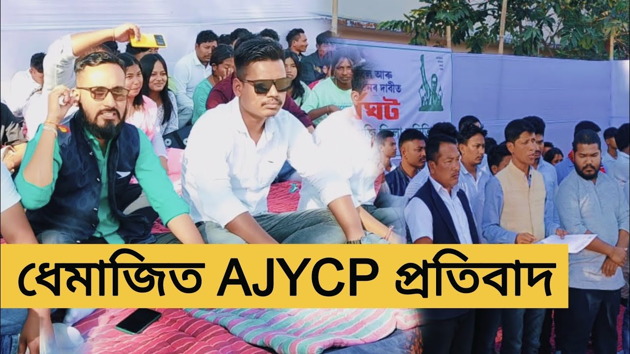 ধেমাজিত AJYCP প্ৰতিবাদ || CAA বাতিল কৰা আৰু অসমত ILP ব্যৱস্থা গ্ৰহণ ...