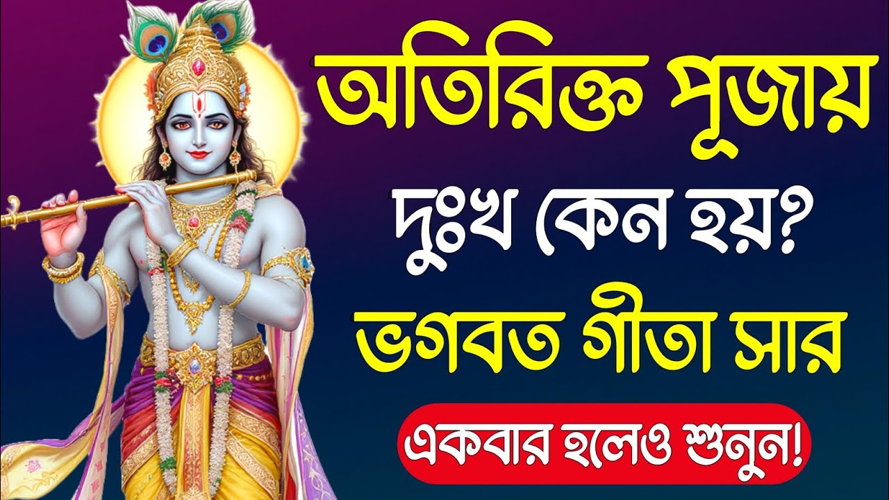 অতিরিক্ত পূজায় দুঃখ কেন হয়? ভগবত গীতার গভীর শিক্ষা | Krishna Upodesh | Bhagavad Gita Upodesh ...