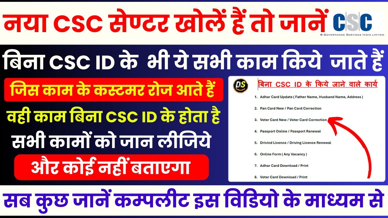 CSC सेण्टर पर ऐसे Work जो बिना CSC ID के किये जातें हैं || बिना CSC ID ...