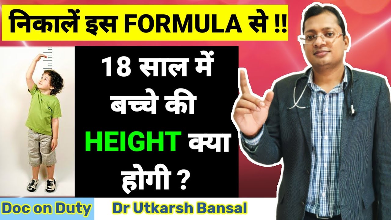 बच्चे की HEIGHT कितनी बढ़ेगी ?| FORMULA to know adult HEIGHT of kid ...