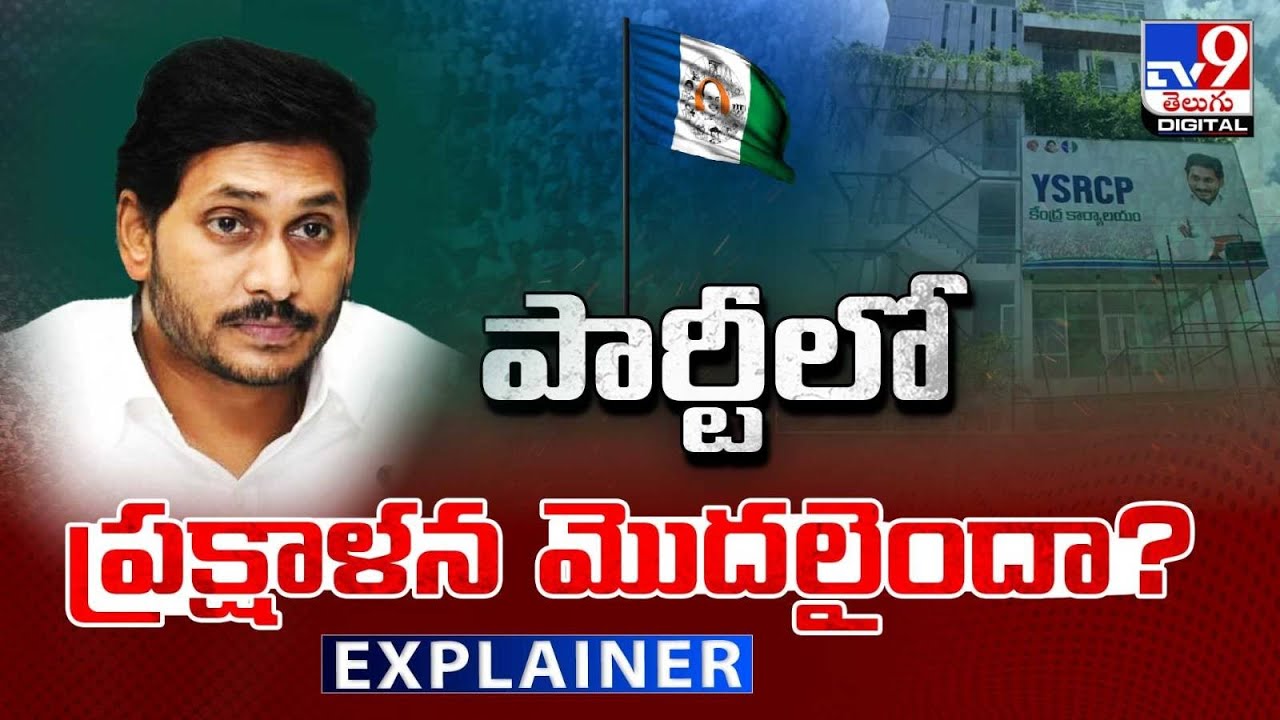 Explainer : పార్టీలో ప్రక్షాళన మొదలైందా?| YS Jagan New Political Strategy | YCP | AP Politics ...