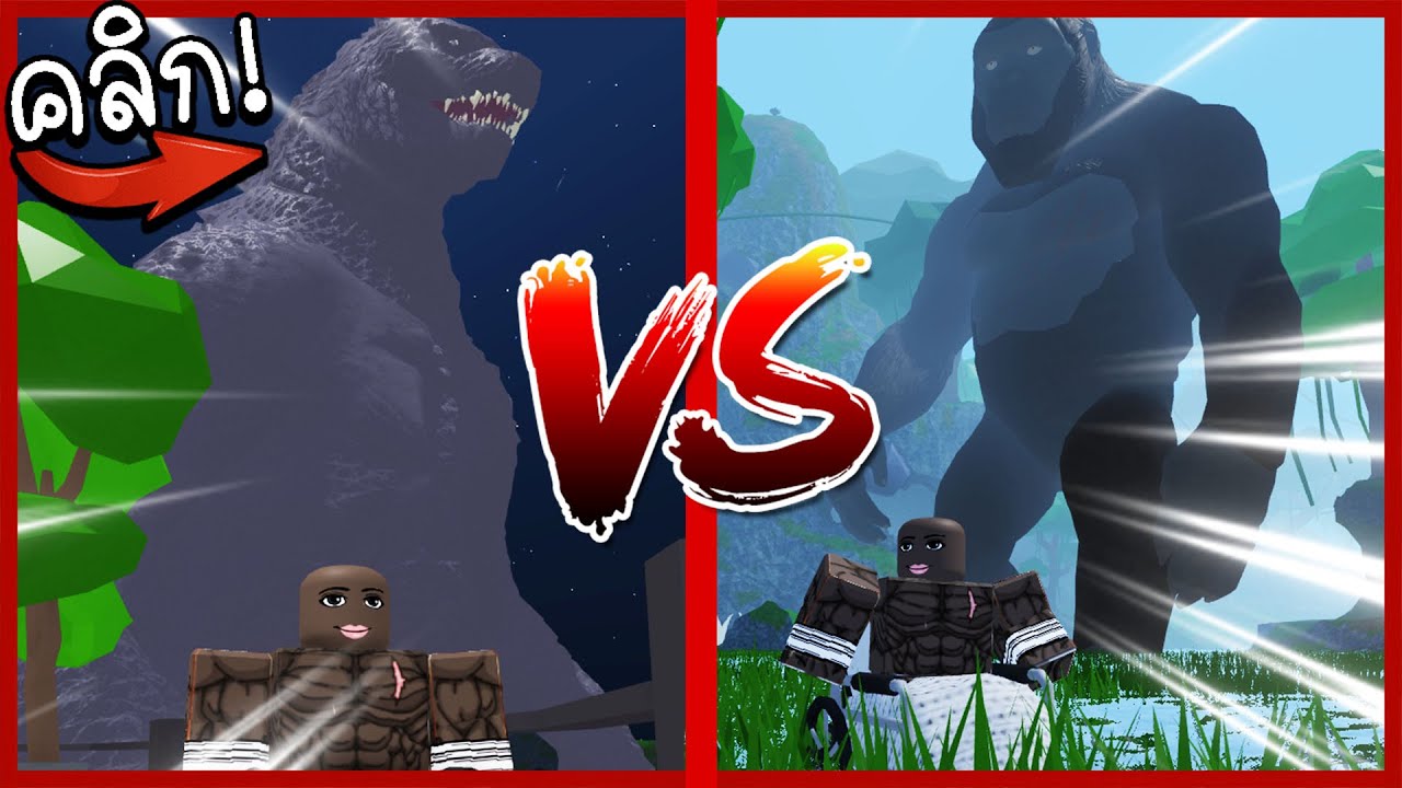 Godzilla vs. Kong ในเกม Roblox - YouTube