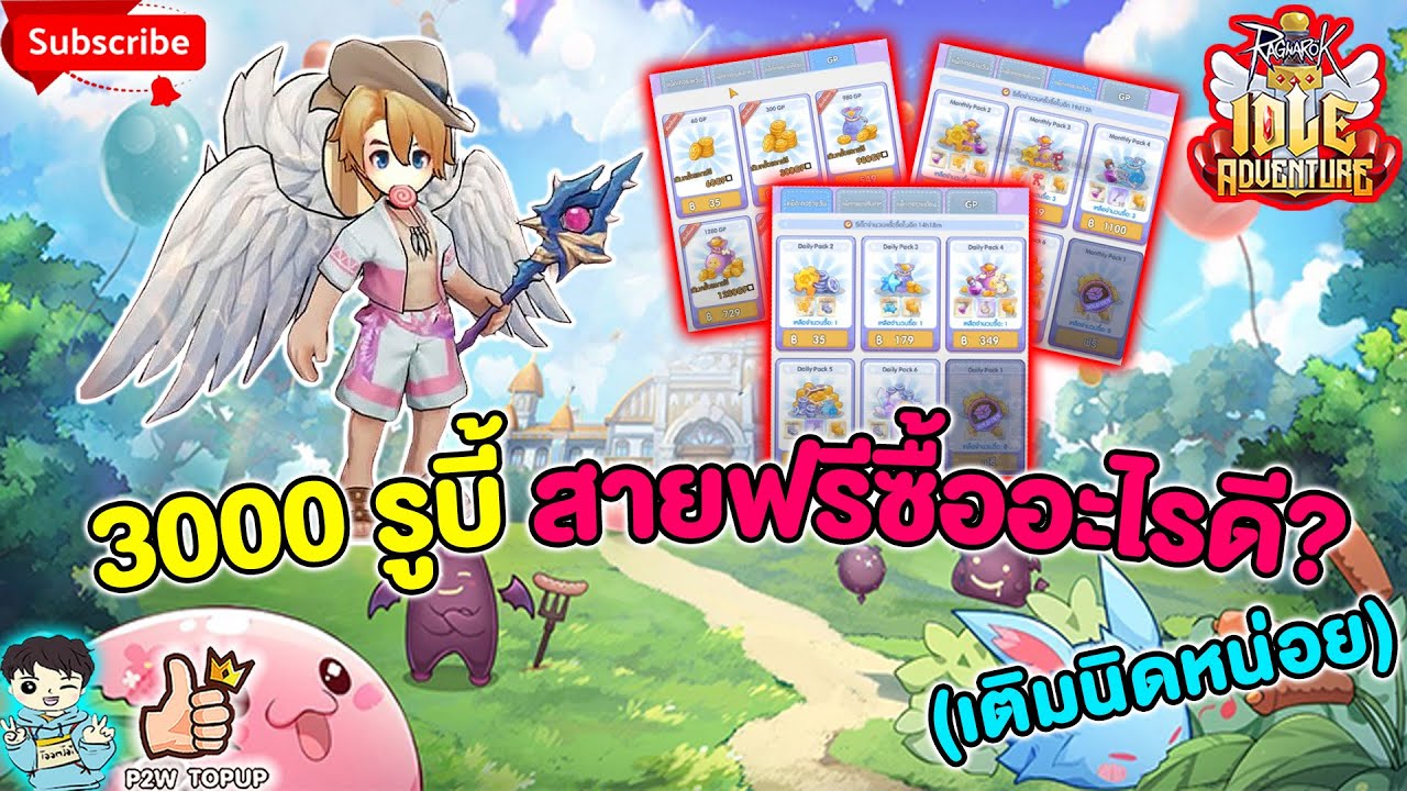 Ragnarok Idle Adventure : 3000 RUBY ที่แจกซื้ออะไรดี ซื้ออะไรคุ้ม เติม ...