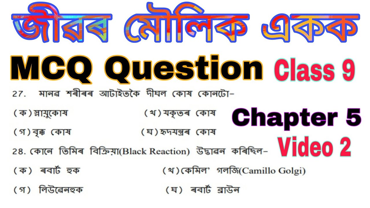 Class 9 science mcq chapter 5 in assamese for half yearly exam || science mcq question class 9 ...
