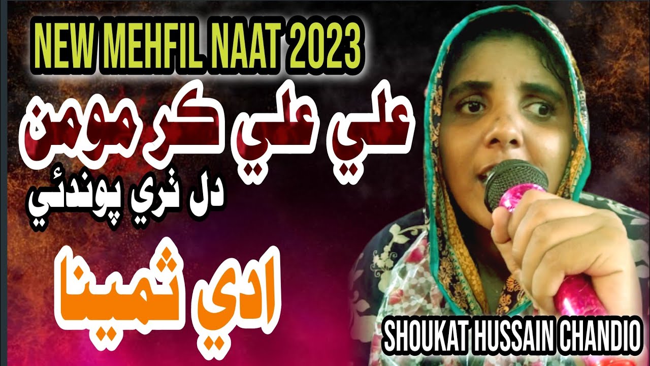 Adi Samina Sindhi naat | Ali Ali Kar momin | New Mehfil naat 2023 - YouTube