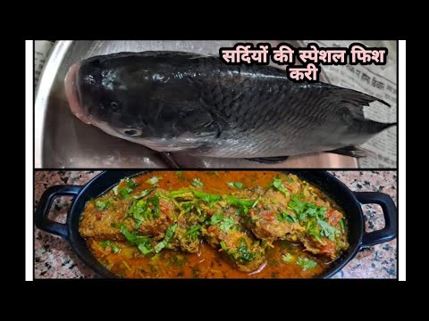 Maithili style|| fish curry 100% swadist|| ek baar banakr jaroor khae ...