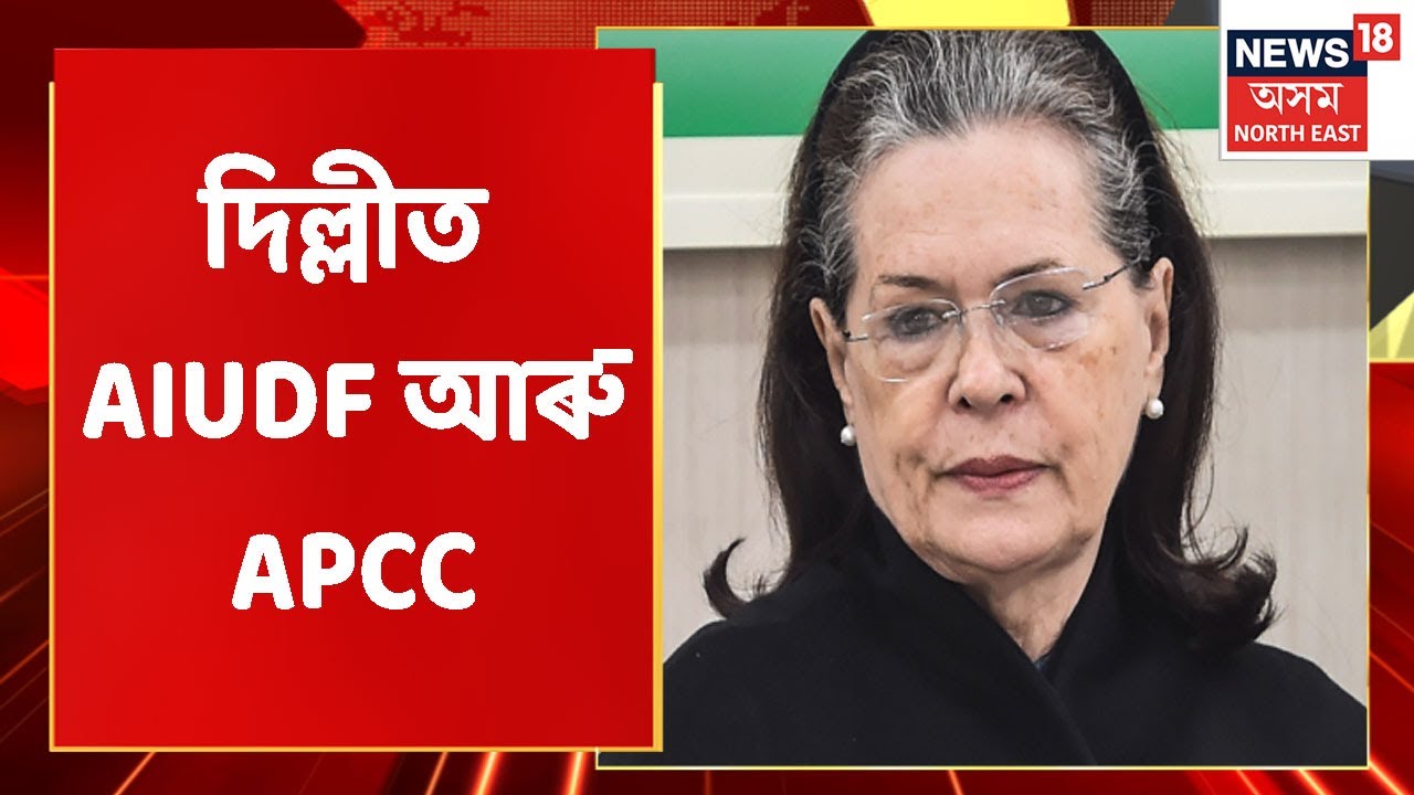 AIUDF | ছোনিয়া গান্ধীক লগ কৰিবলৈ AIUDF ৰ ২ বিধায়ক - YouTube