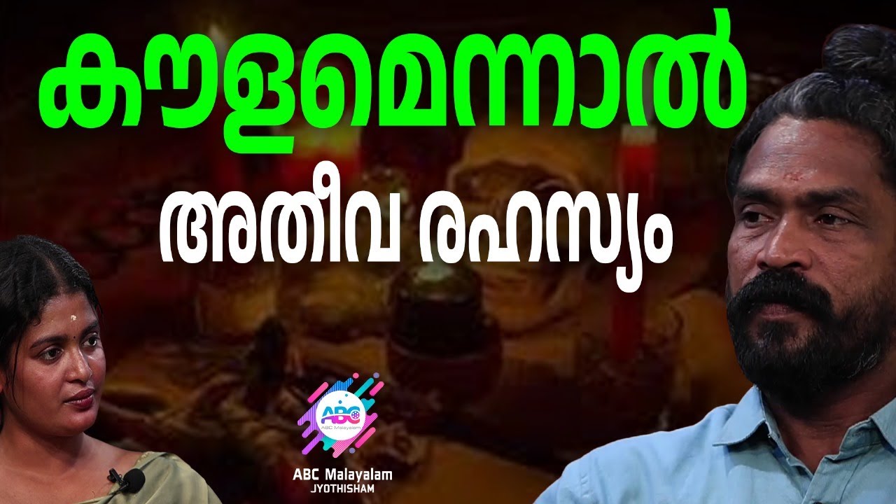 കൗളാചാരം, വിവിധ വിധാനങ്ങൾ PART 03... | ABC MALAYALAM JYOTHISHAM - YouTube