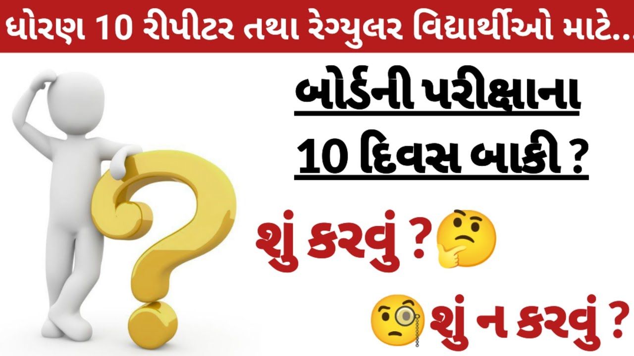 STD 10 | GSEB 2023 BOARD EXAM | REPEATER | RIPITER | MOST IMP | BASIC ...