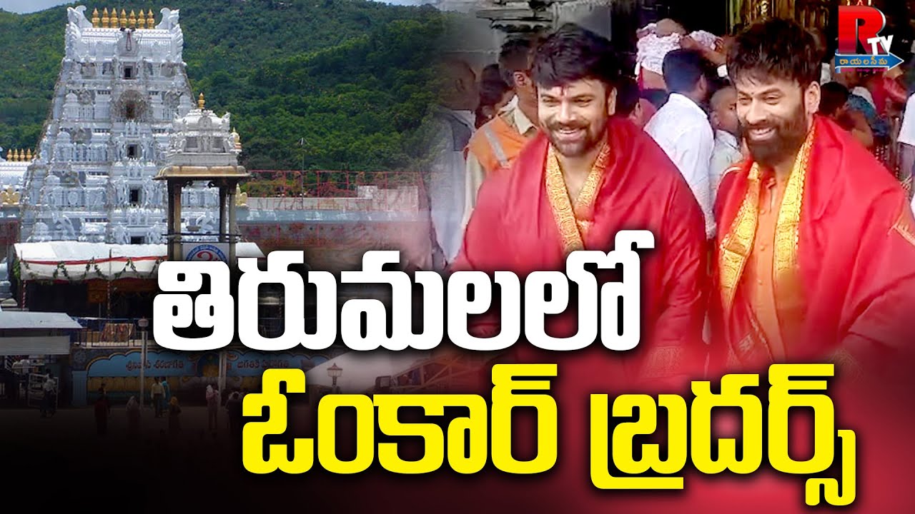 Ohmkar With His Brother Ashwin Babu Visits Tirumala Temple | Ohmkar ...