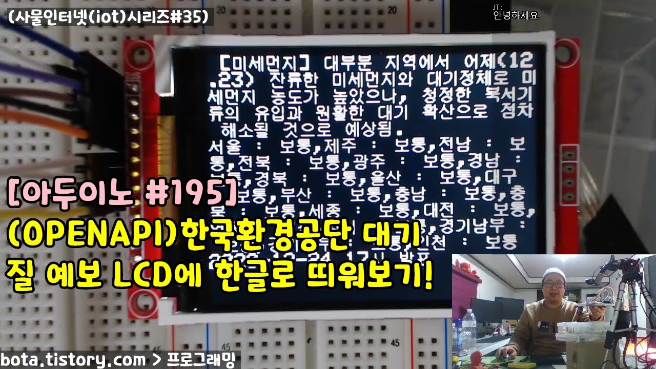 아두이노195 Esp8266wifi Openapi한국환경공단 대기질 예보 Lcd에 한글로 띄워보기wemos D1r1