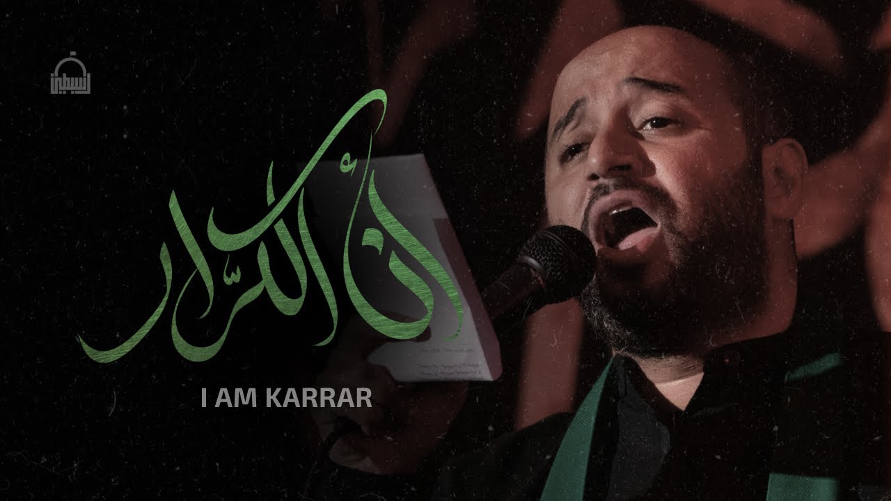 I Am Karrar - Sayed Mustafa Al-Musawi | أَنَا الكَرَّار - سيد مصطفى ...