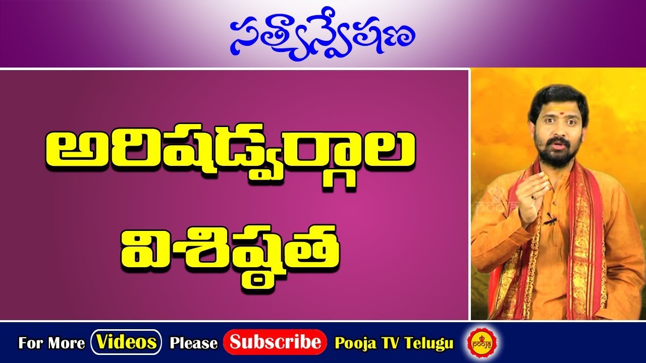 అరిషడ్వర్గాల విశిష్ఠత | Arishadvargas | Importance Of Life ...