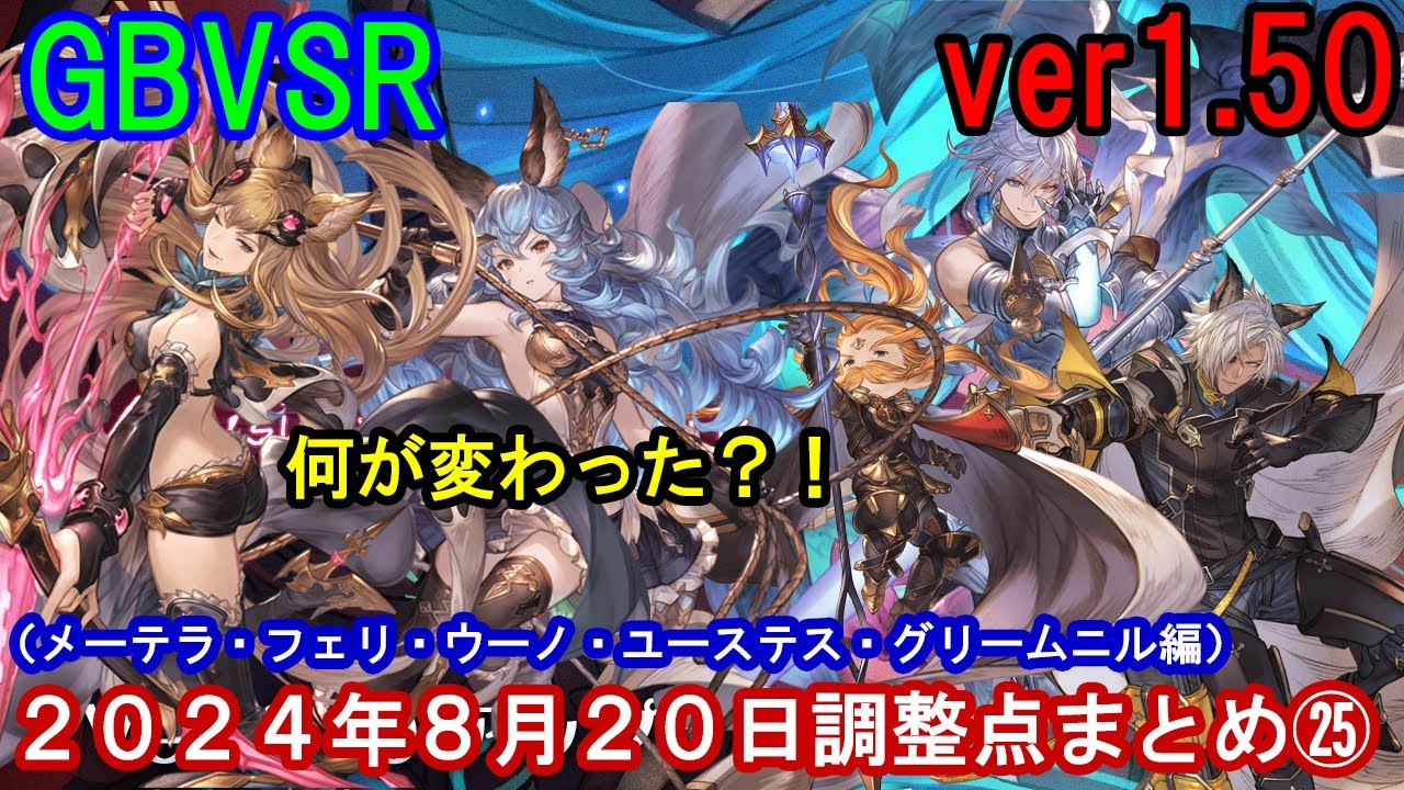 【レアキャラよく分からん!】GBVSR (ver1.50) 2024年8月20日調整点まとめ㉕(メーテラ・フェリなど)【GBVSR・Granblue Fantasy Versus ...