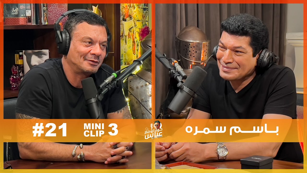 Bassem Samra | باسم سمرة: ليه لازم ابن الممثل يبقى ممثل وابن المخرج يبقى مخرج - YouTube